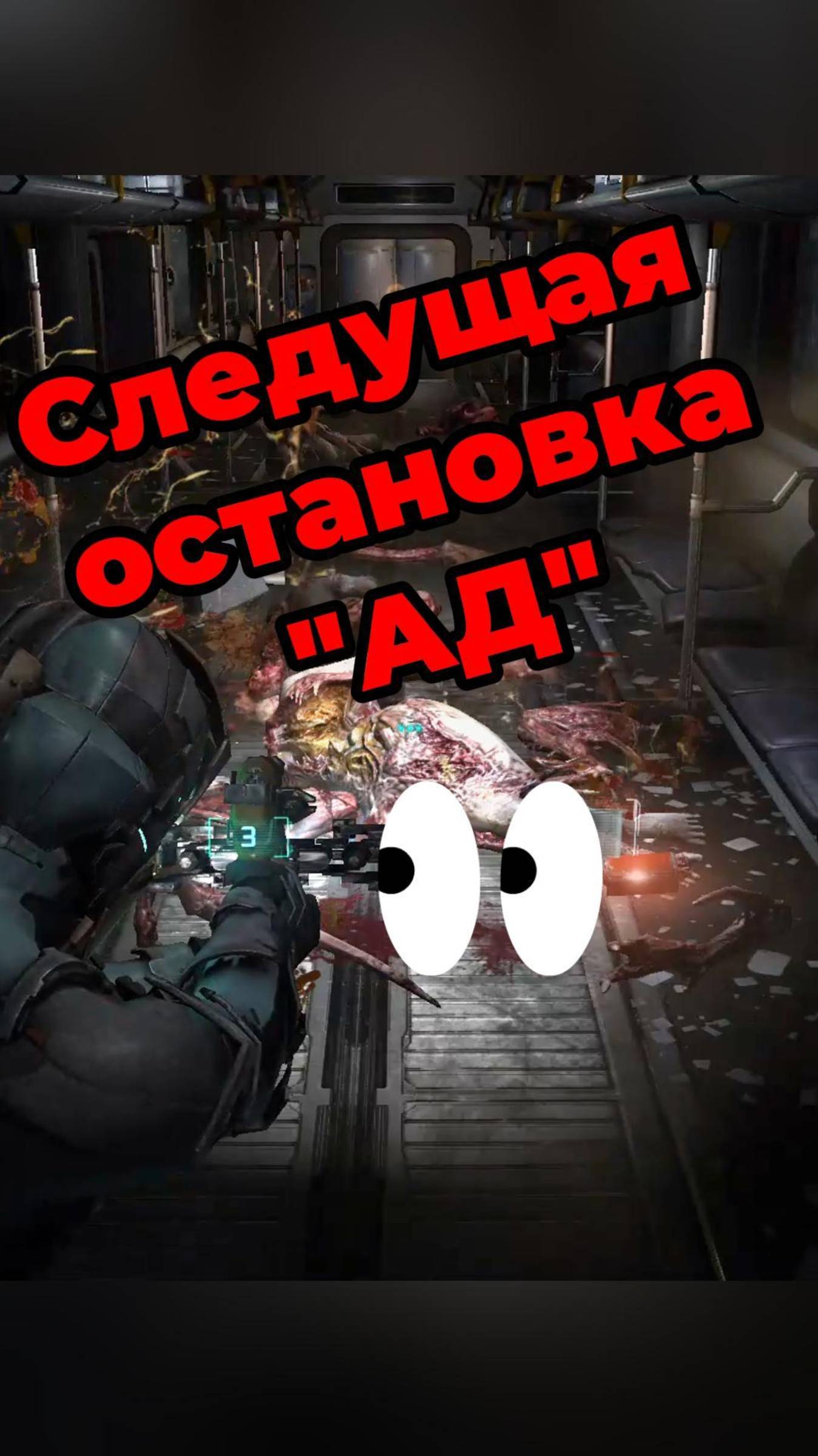 Dead Space 2 | Остановка Ад |