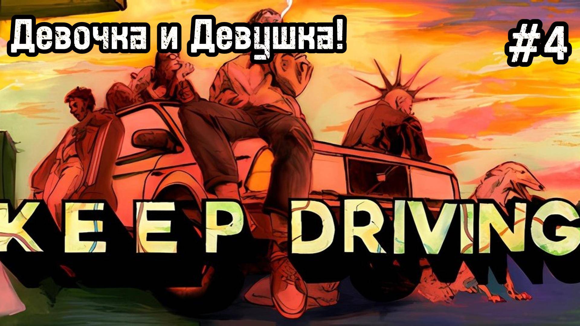 Keep Driving #4 Новый ран и две пассажирки!
