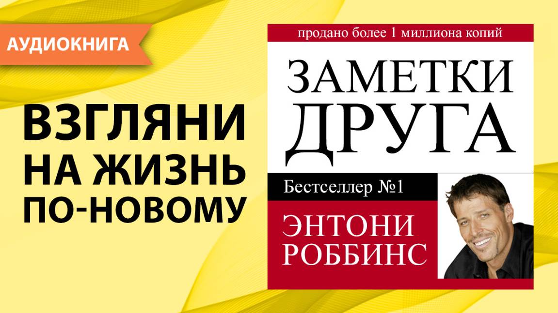 Заметки друга. Энтони Роббинс. [Аудиокнига]