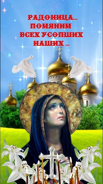 Радоница...Помяним Всех усопших наших...