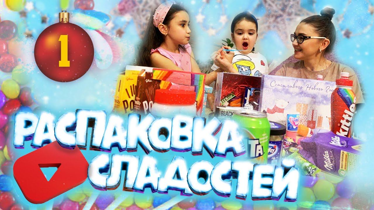 РАСПАКОВКА СЛАДОСТЕЙ ОТ ПОДПИСЧИКА