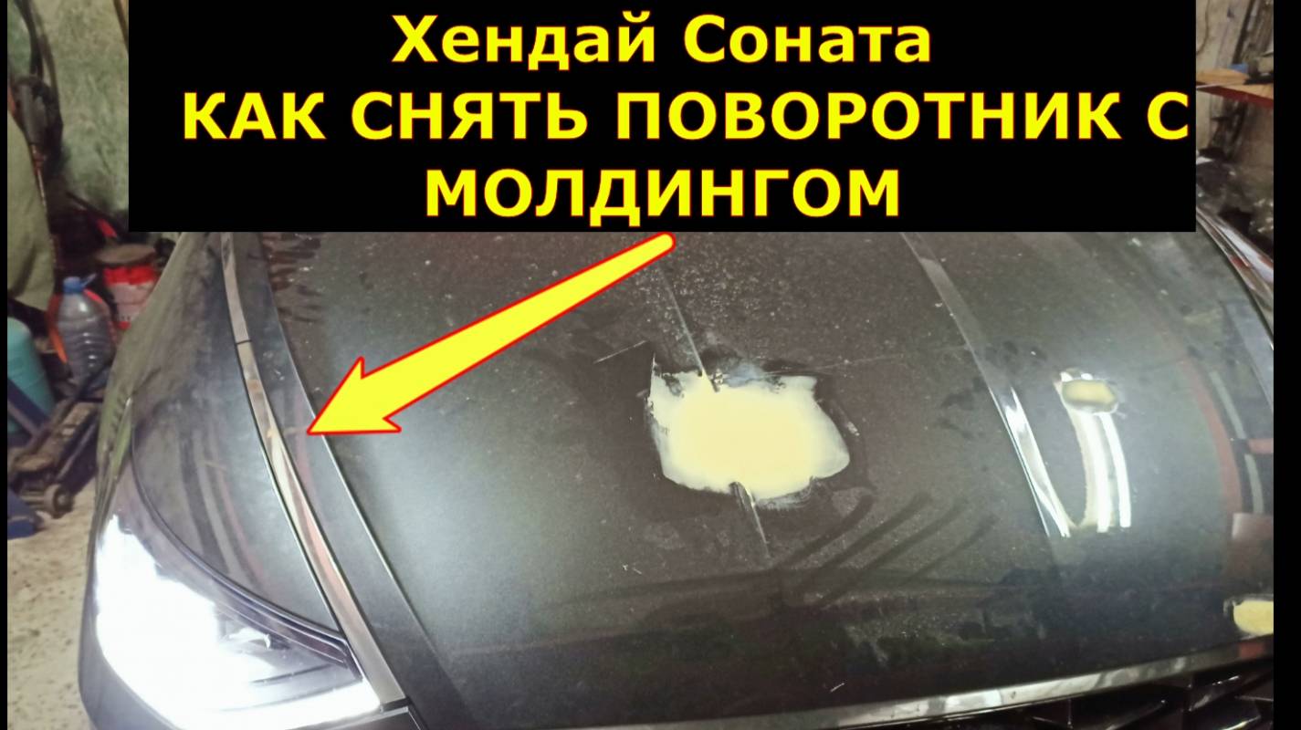 Как снять поворотник с Молдингом на Хендай Соната 2020