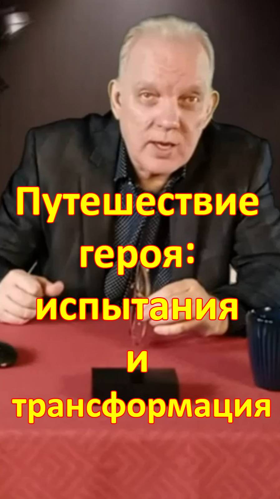 Путешествие Героя: Как испытания меняют нас навсегда
