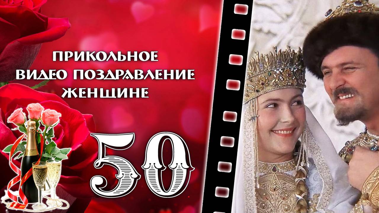 Прикольное видео поздравление с 50 женщине