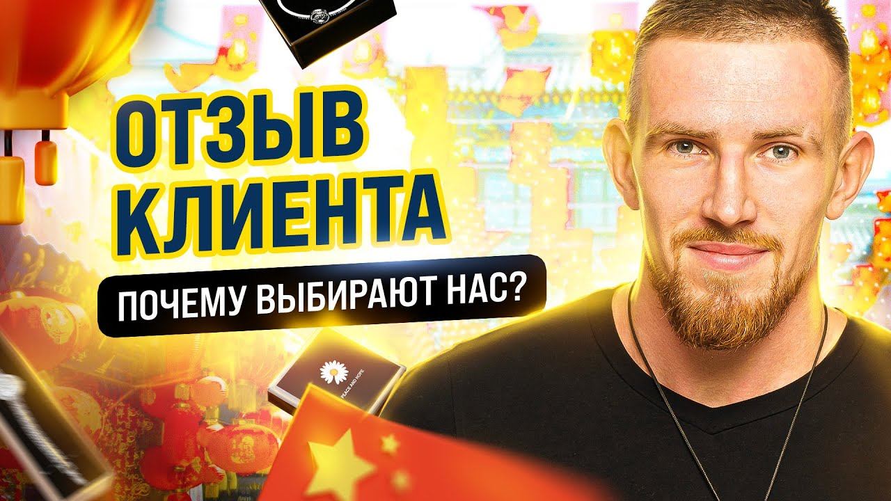 Доставка из Китая от ASIA Shadrin — отзыв клиента Евгения