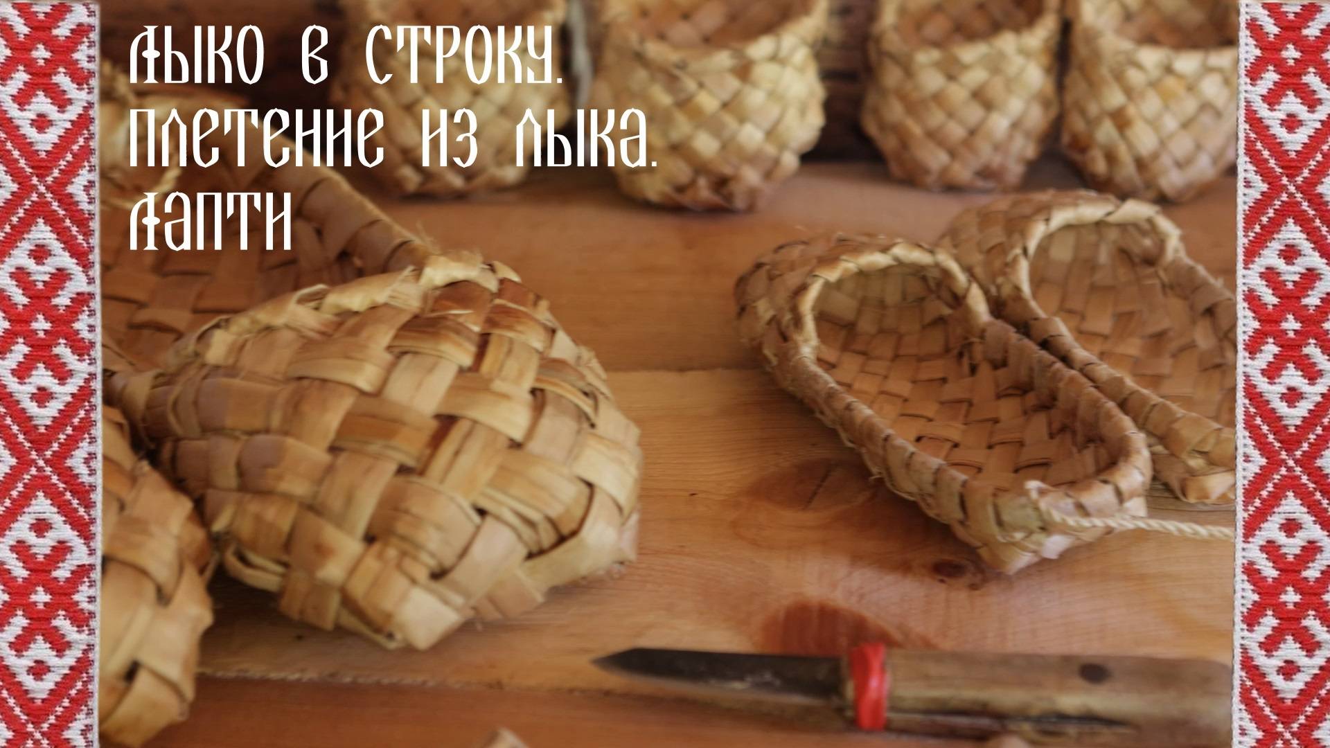 Лыко в строку. Плетение из лыка. Лапти