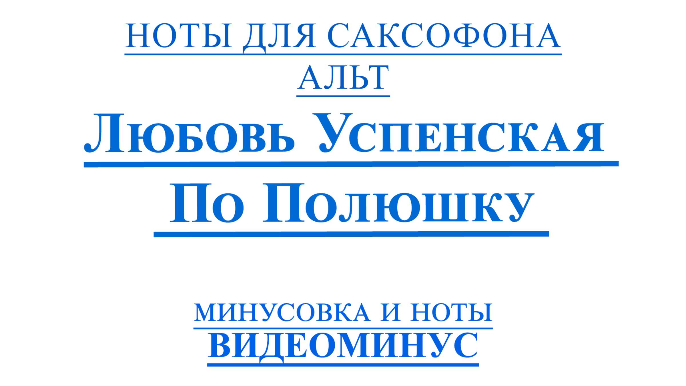 🎶 Любовь Успенская – По полюшку | 🎷Саксофон АЛЬТ | Ноты + Минус🎷