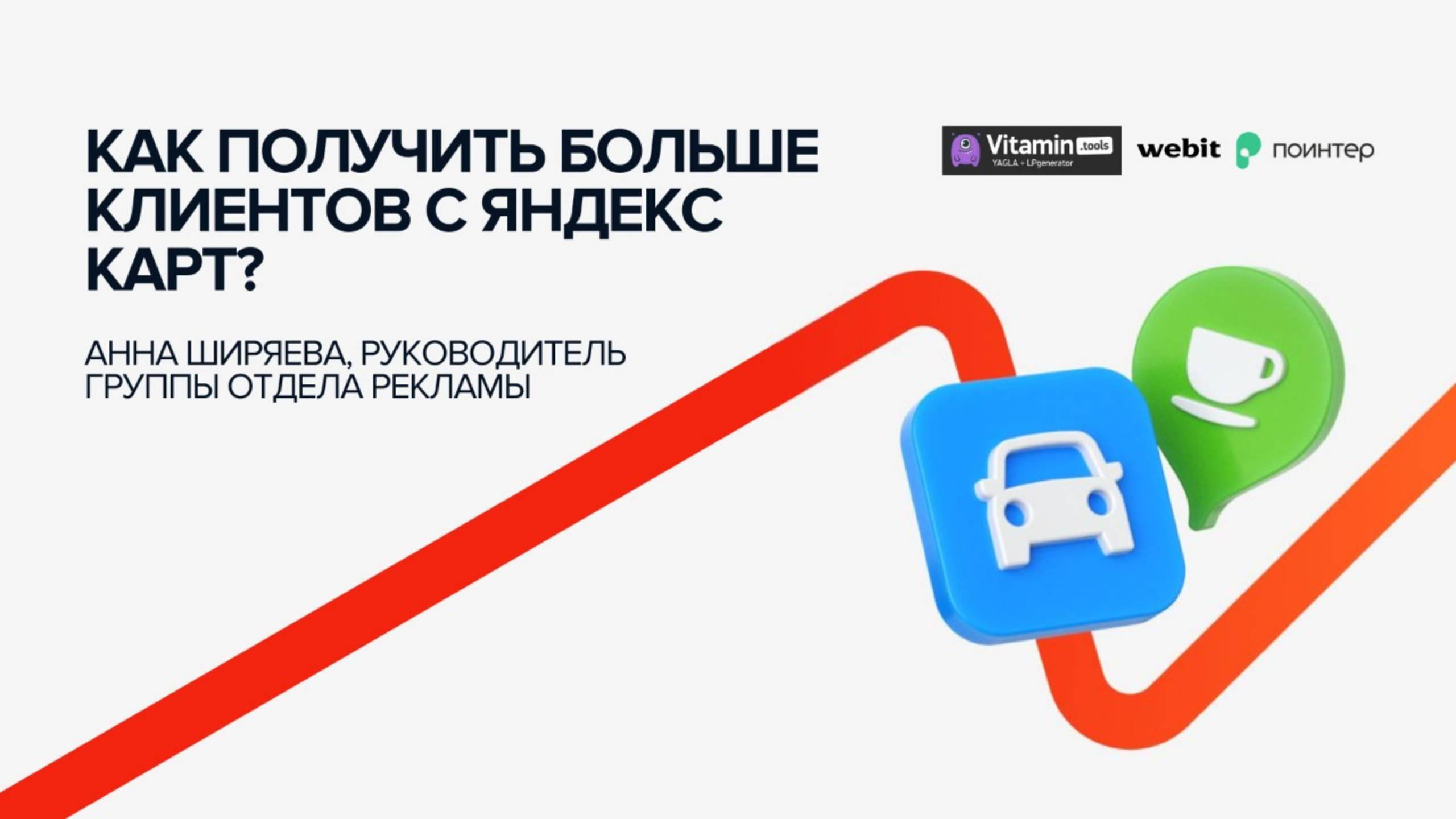 Как находить идеальные локации для геомедийной рекламы | Анна Ширяева, Vitamin.tools & Поинтер