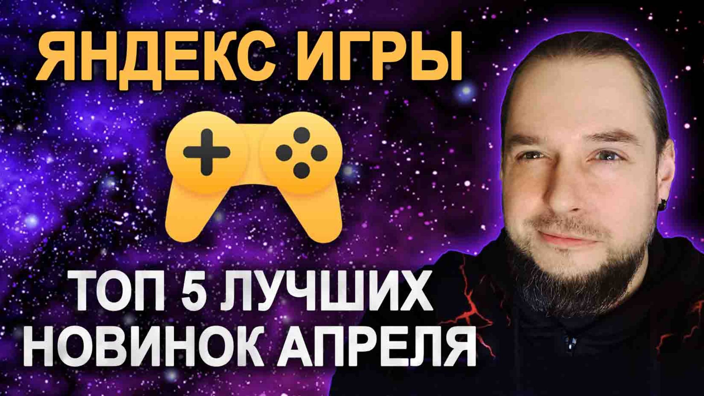 И это лучшие Яндекс Игры апреля?!