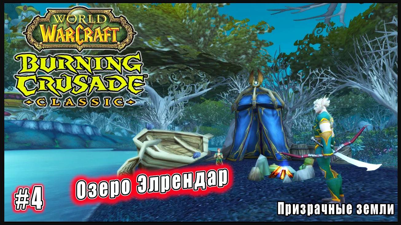 World of Warcraft: The Burning Crusade Classic - Призрачные земли: Озеро Элрендар (13)