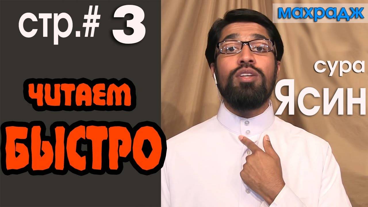 Обучение Корану | Сура 36: «Ясин» (سورة يس), стр 3 | Surah Yasin, page 3 (быстро)