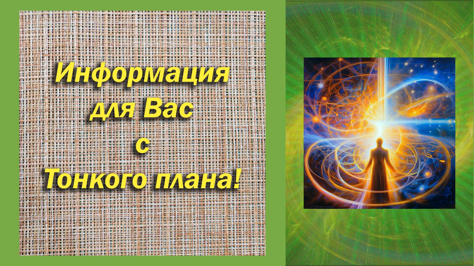 Таро расклад. Информация для Вас с Тонкого плана! #таро #расклад #гадание