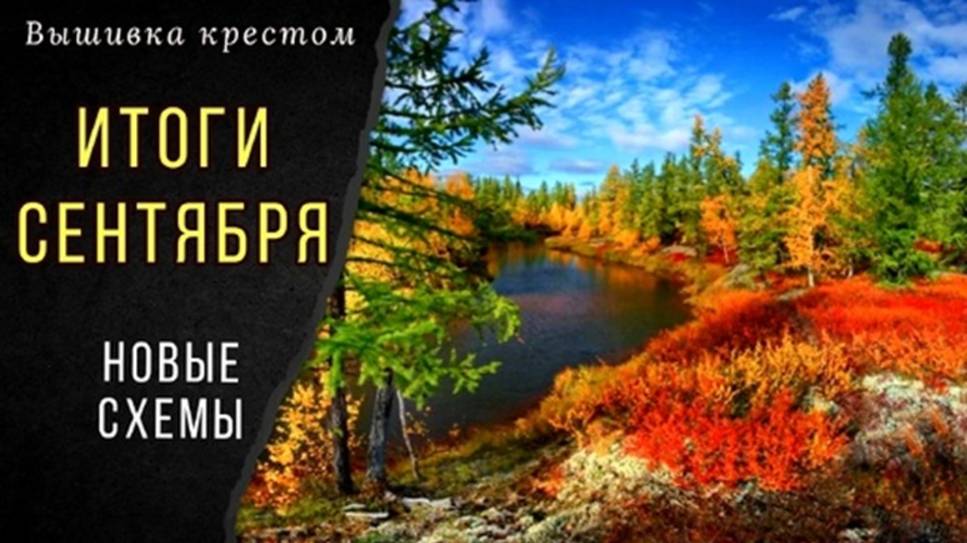 Вышивка в сентябре_Жду новые схемы_Обо всем понемногу