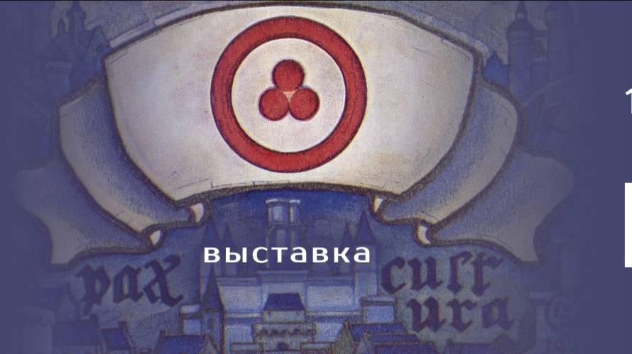 Выставочный проект «Зов о Культуре. К 90-летию Пакта Рериха»