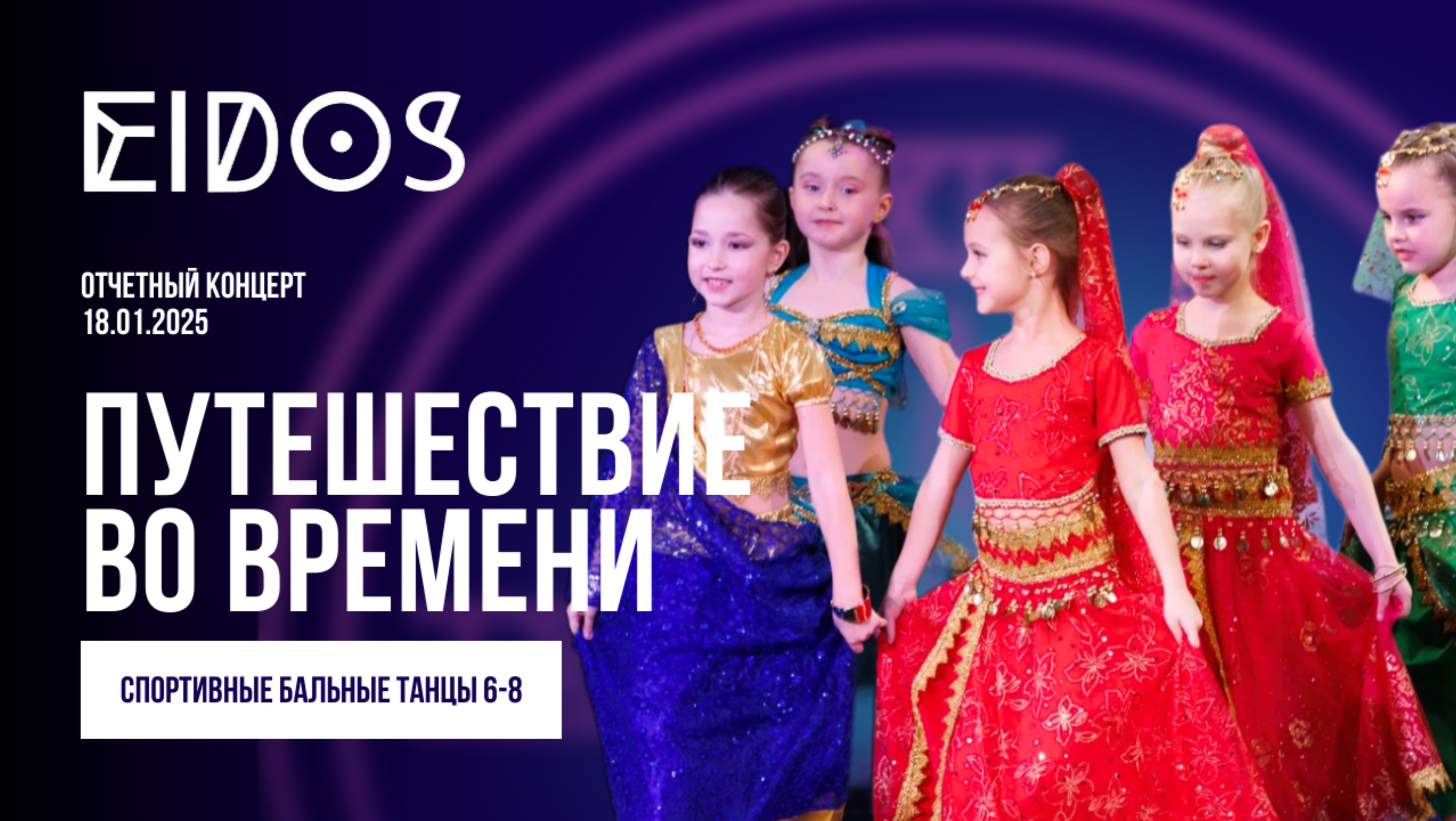 Отчетный концерт «Путешествие во времени» 18.01.2025 |CБТ ПГ 7-8 лет "BOLLYWOOD" | EiDOS