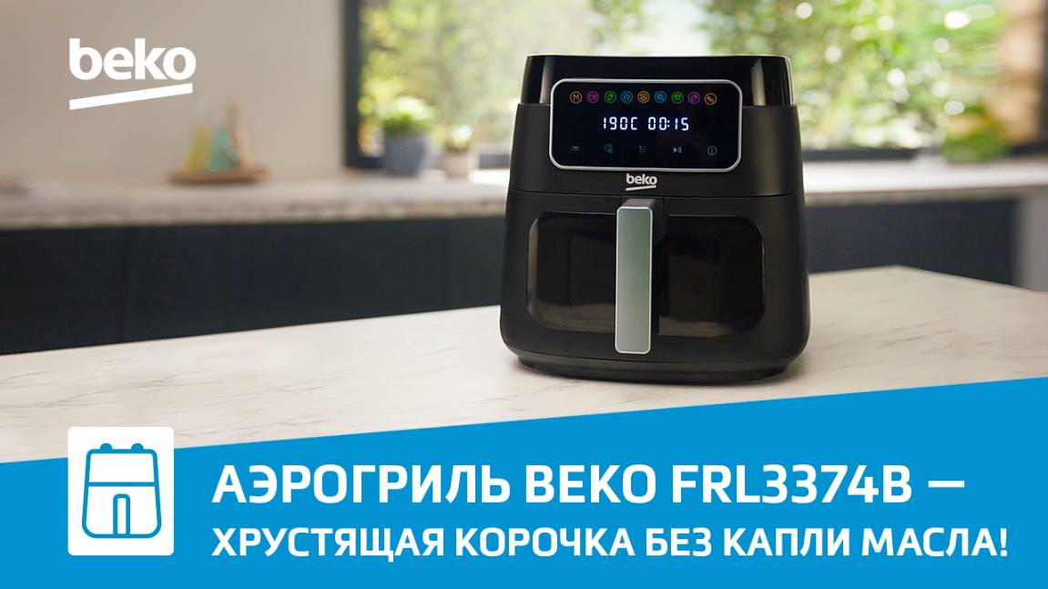 Аэрогриль #Beko FRL3374B - обзор