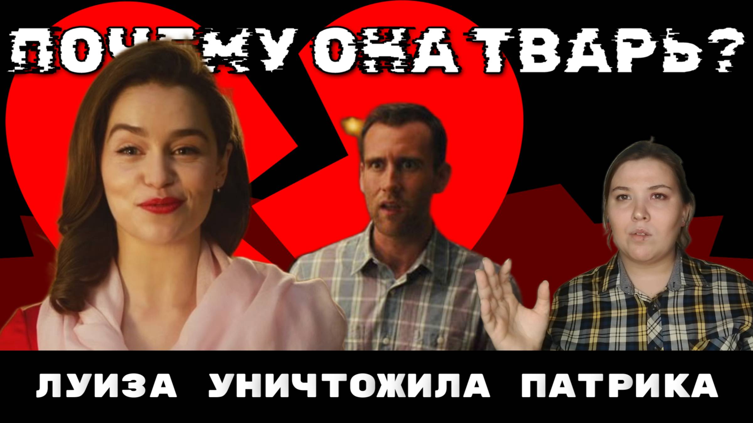 ЛУИЗА КЛАРК — САМАЯ ЭГОИСТИЧНАЯ ТВАРЬ В КИНО? Почему она УНИЗИЛА Патрика | До встречи с тобой