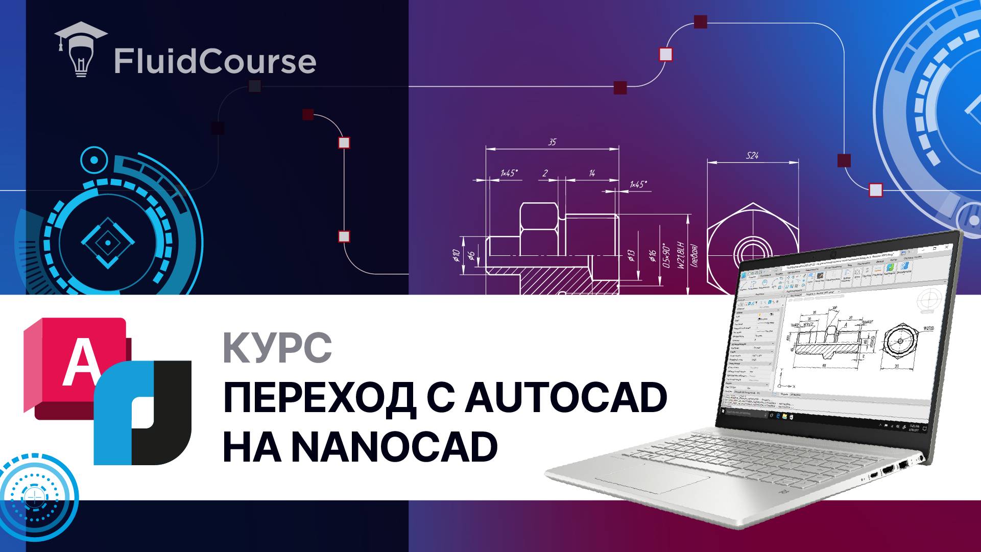 Приглашение Переход с Autocad на Nanocad