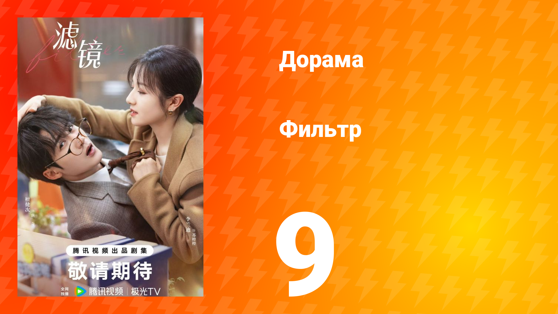 Фильтр 1 сезон 9 серия