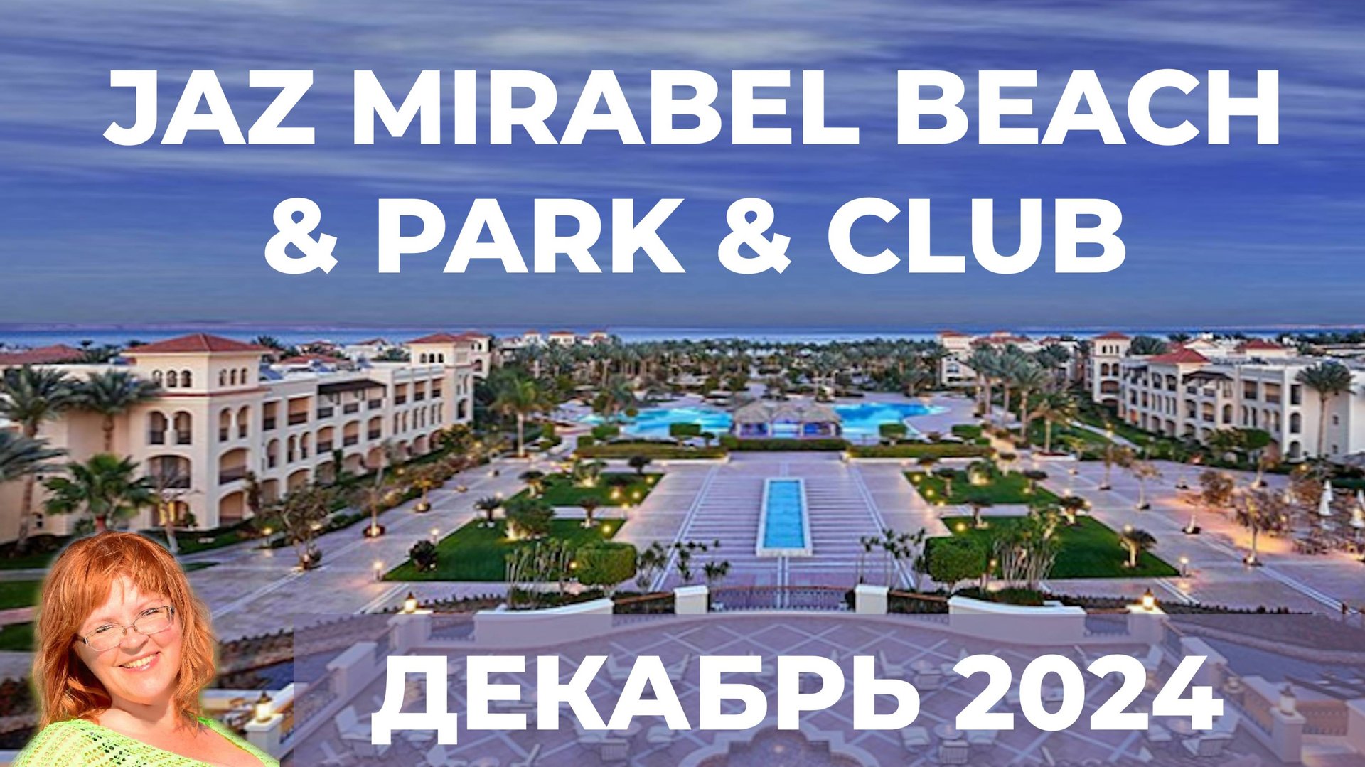Обзор комплекса отелей Jaz Mirabel Beach Resort & Park & Club в Шарме