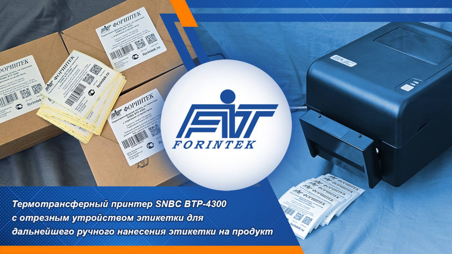 Термотрансферный принтер SNBC BTP-4300E с автоматическим отрезчиком этикеток