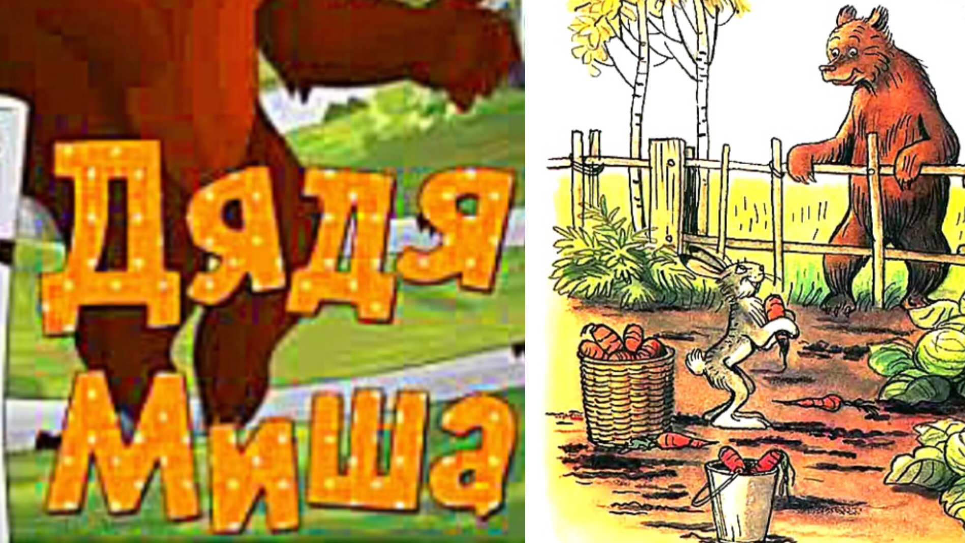 В. Сутеев. ДЯДЯ МИША