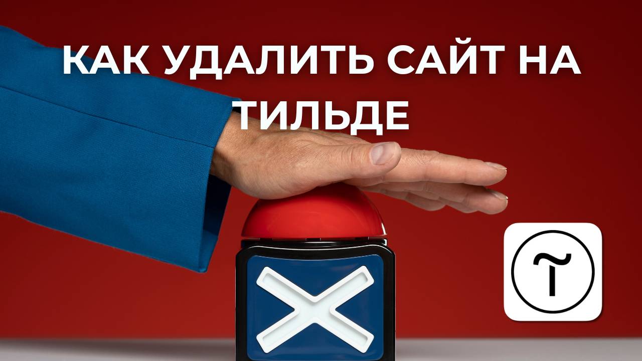 Как удалить сайт на Тильде. Как удалить весь проект на Тильде