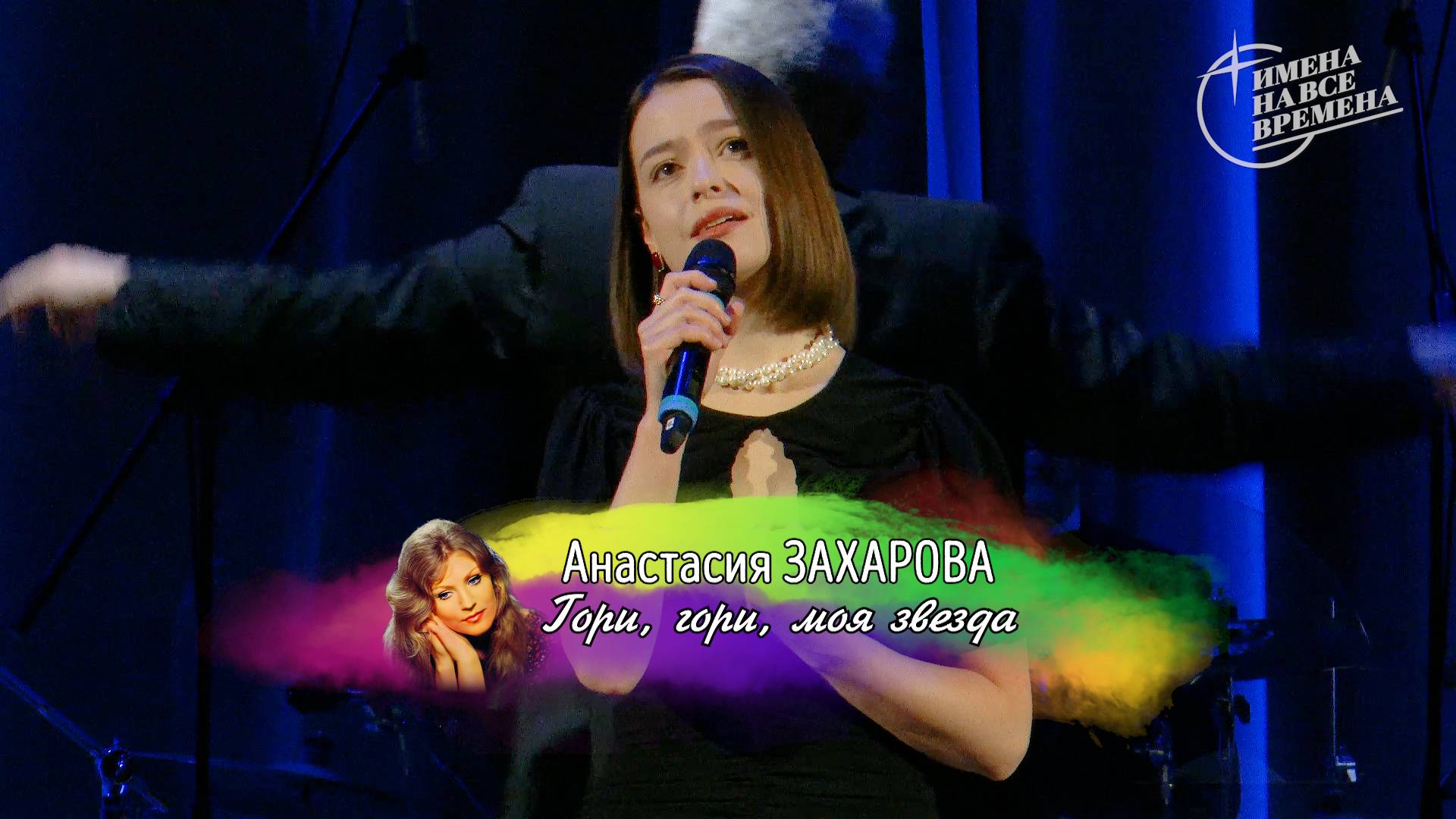 Анастасия Захарова - Гори, гори, моя звезда