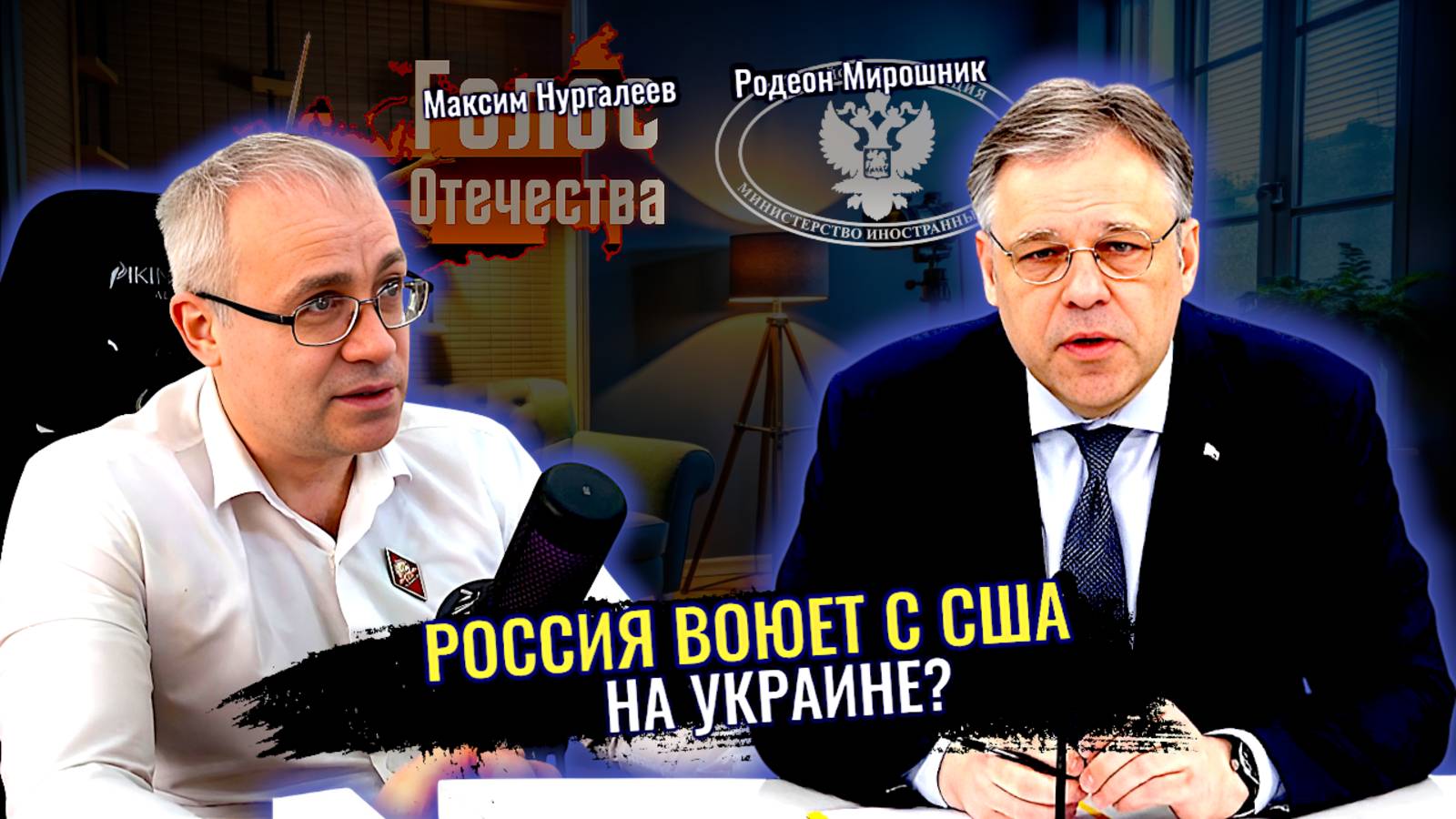 Россия воюет с США на Украине? - Родион Мирошник, Максим Нургалеев