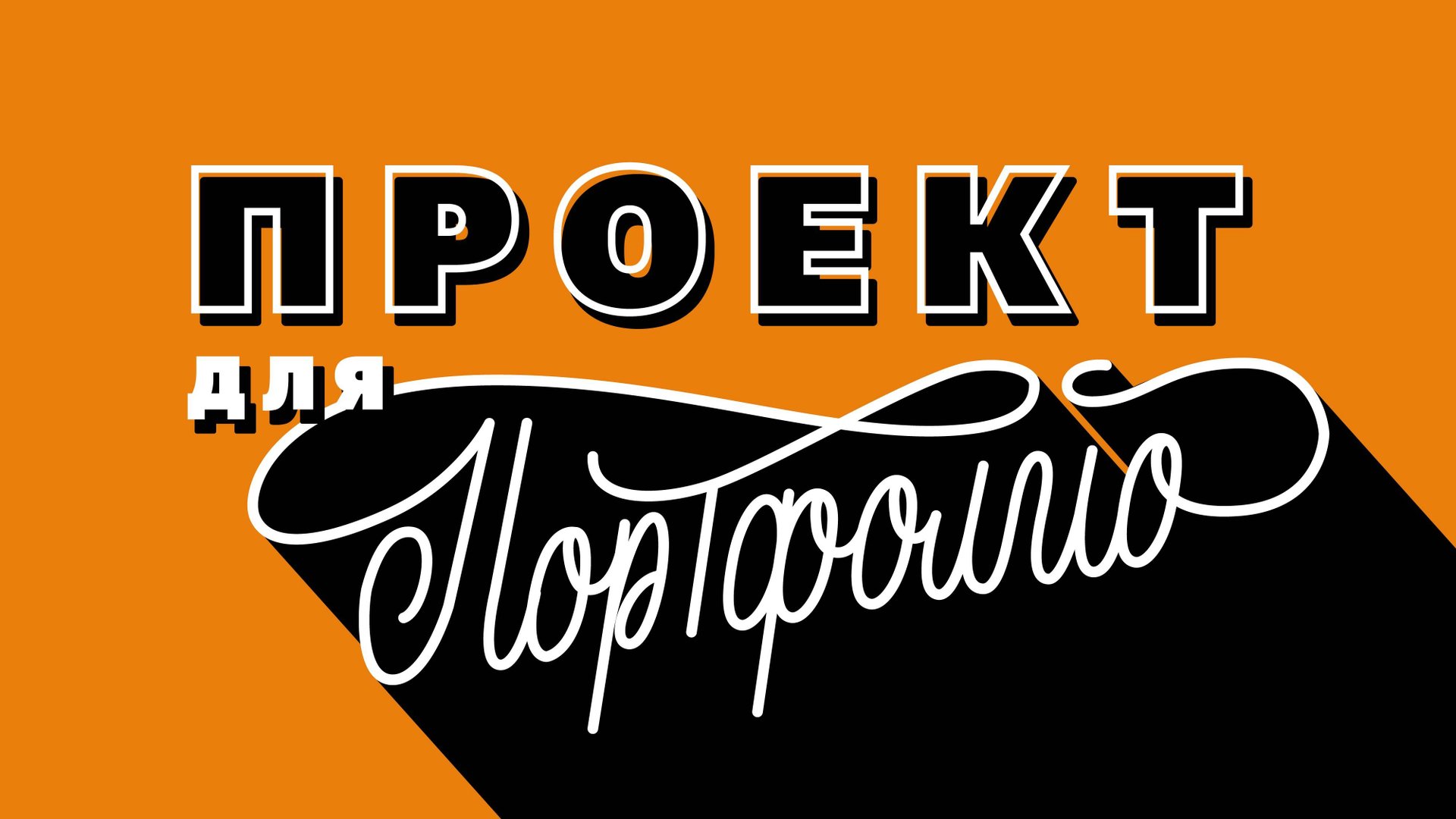 Проект для портфолио. Семейство Куньих. Леттеринг и иллюстрация