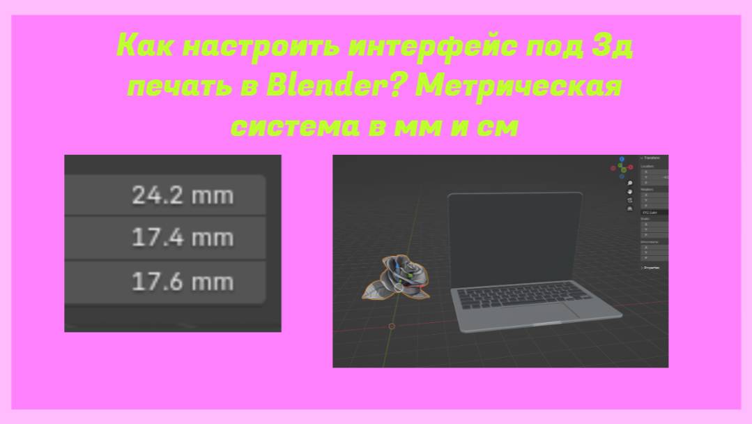 Как настроить интерфейс под 3д печать в Blender? Метрическая система в мм и см
