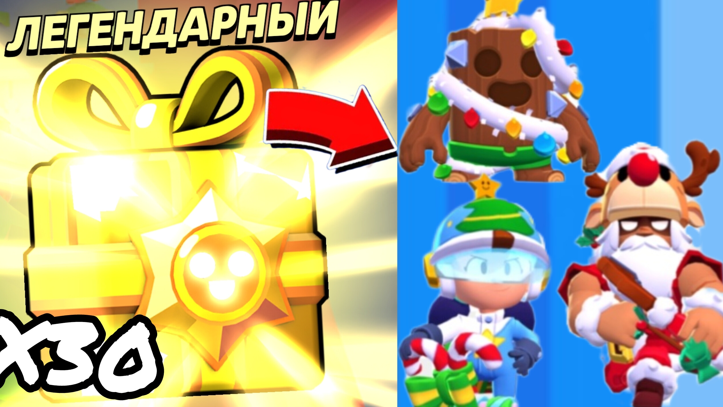 ✅️ОТКРЫЛ 10 ЛЕГЕНДАРНЫХ СТАР ДРОПОВ И 30 НОВОГОДНИХ ПРДАРКОВ И ВЫБИЛ..?