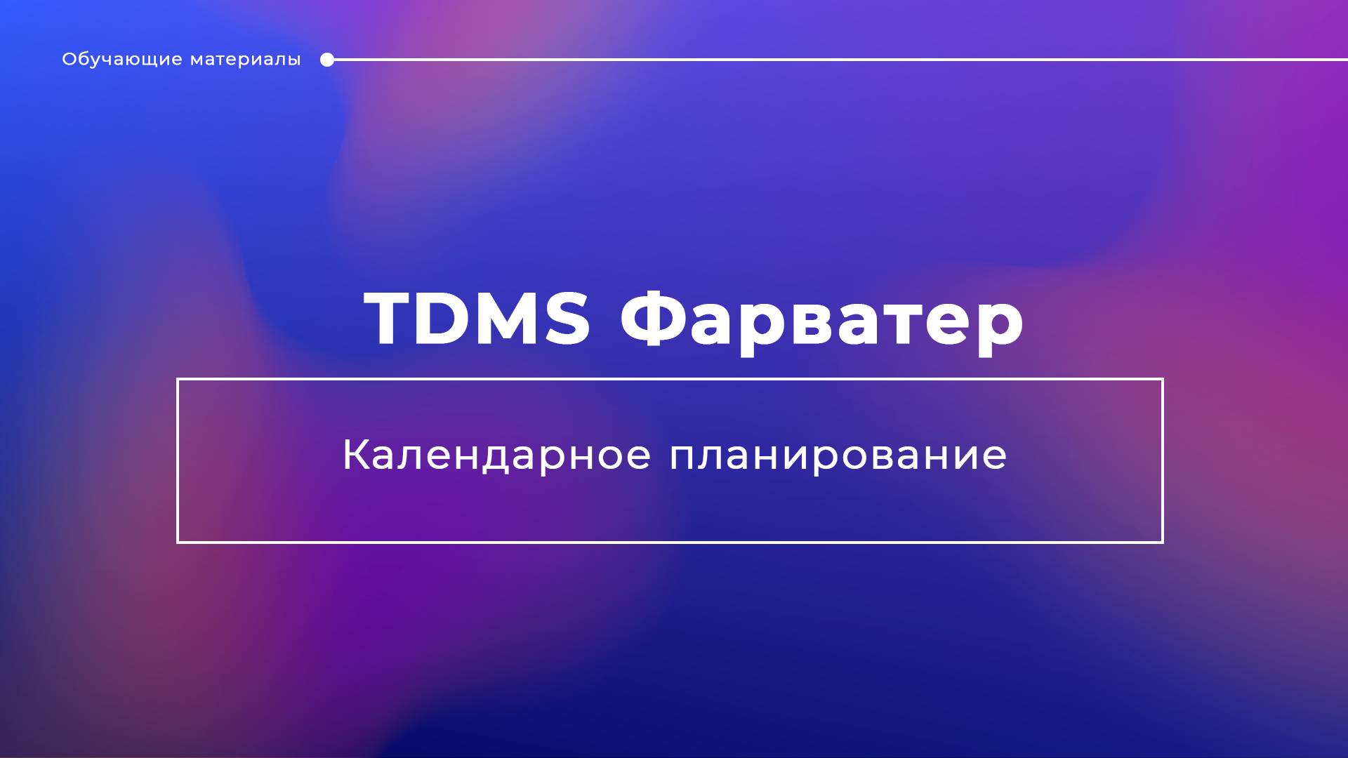 TDMS Фарватер. Календарное планирование