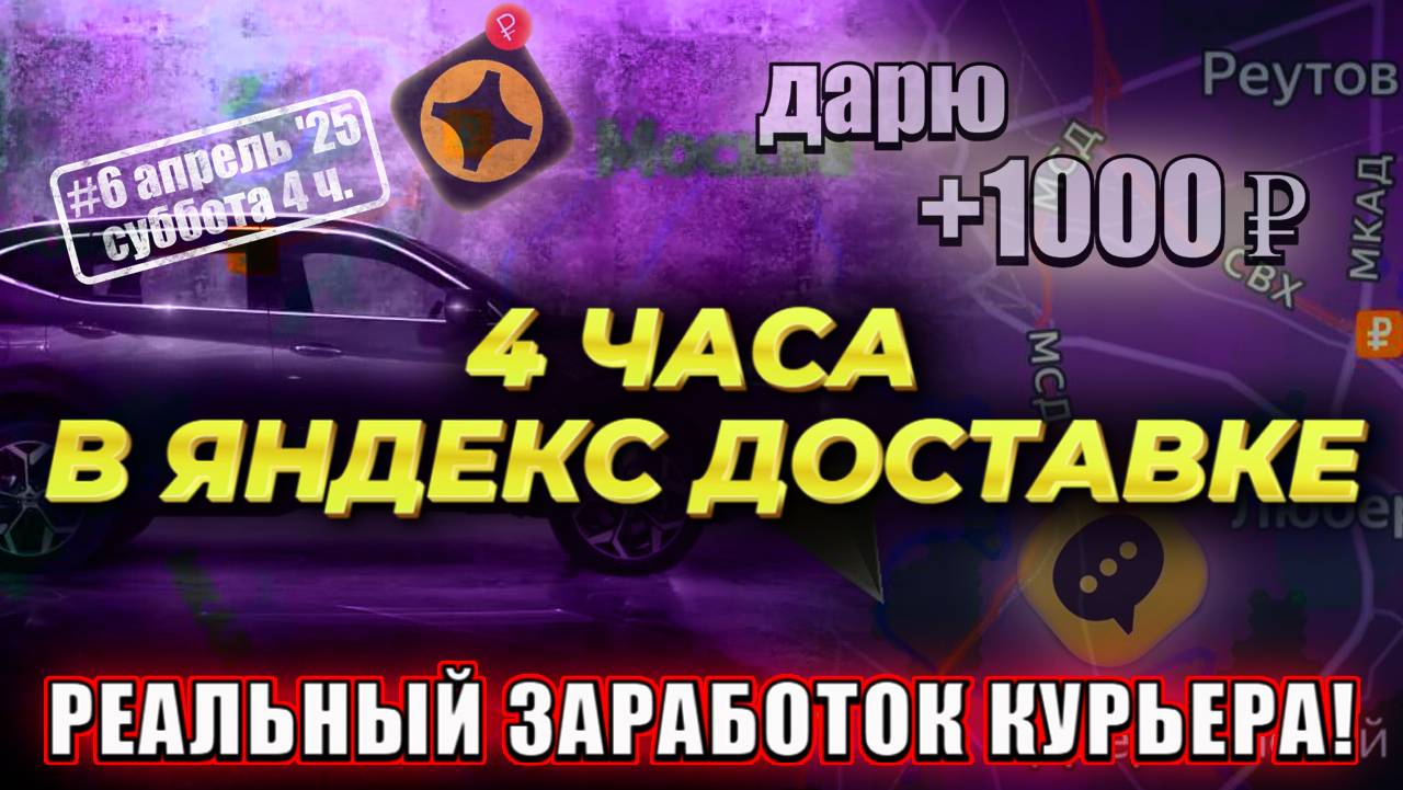 4 ЧАСА В ЯНДЕКС ДОСТАВКЕ: РЕАЛЬНЫЙ ЗАРАБОТОК КУРЬЕРА!