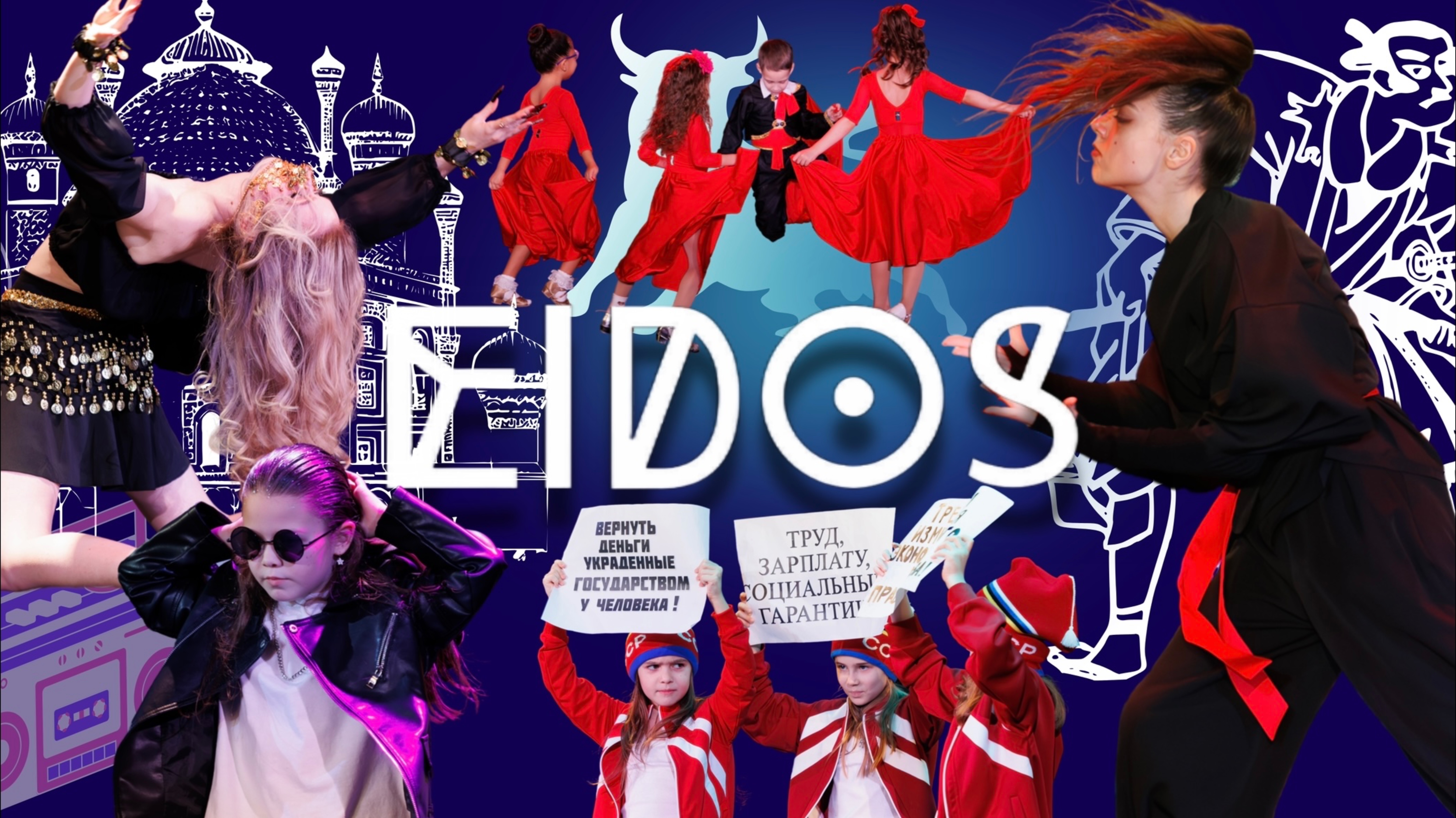 EiDOS | ТАНЦЫ ГОЛУБОЕ
Отчетный концерт EiDOS "Путешествие во времени" 18.01.2025