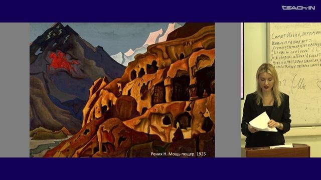 Ростова Н.Н. - Русский авангард - 9. Н. Рерих: громкое молчание. Часть 2