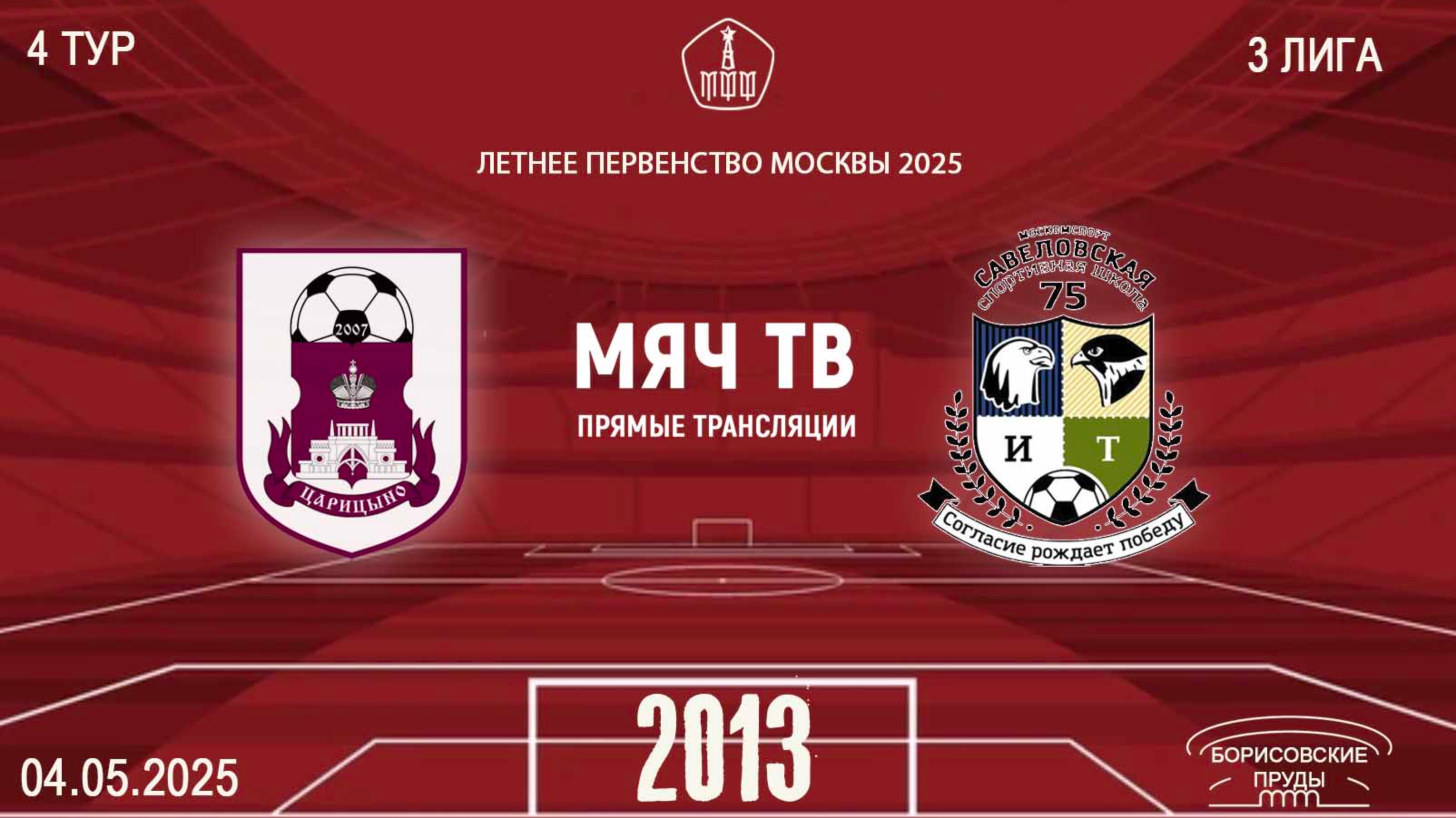 Царицыно 2013 vs Интер 2013  (Начало 04.05.2025 в 09-00)