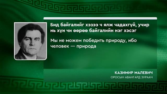 "Дэлхийн соёлын үнэт өв": Казимир Малевич