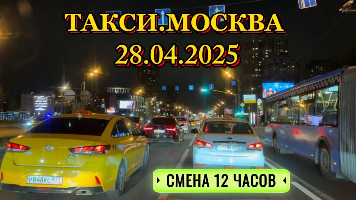 28 АПРЕЛЯ 2025 г. ТАКСИ.МОСКВА смена 12 часов