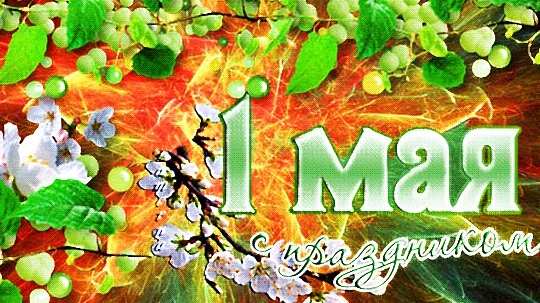 С праздником 1 мая! Музыкальная открытка поздравление.