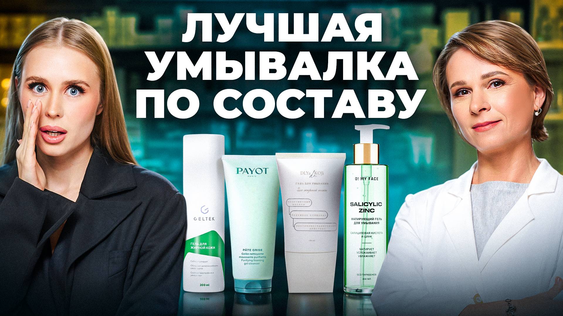 Чем умывать жирную кожу лица? Проверка Geltek, PAYOT, DLYa KOJi da, O! MY FACE