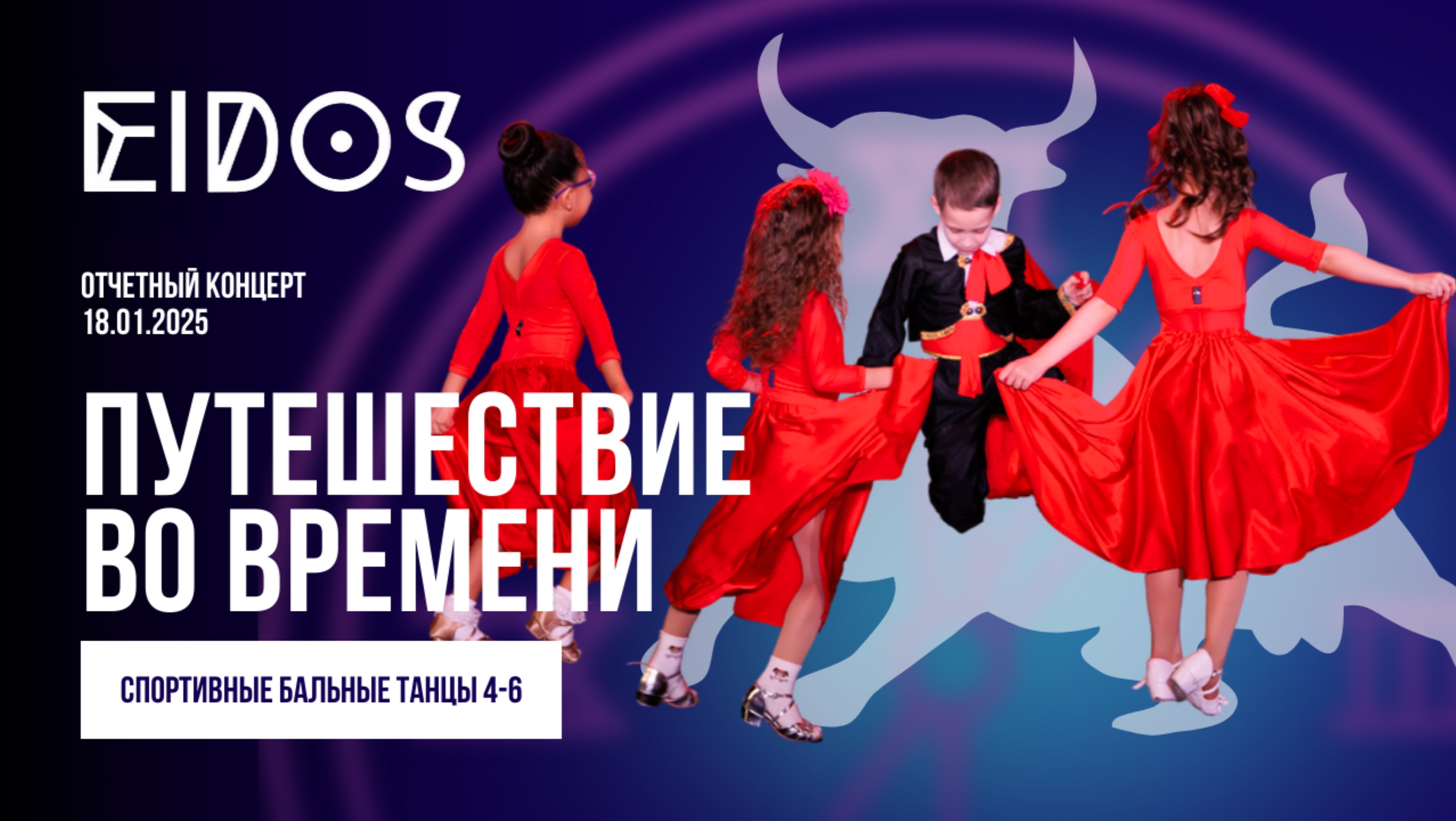 Отчетный концерт «Путешествие во времени» 18.01.2025 |СБТ 4-5 лет "Испанская коррида" | EiDOS
