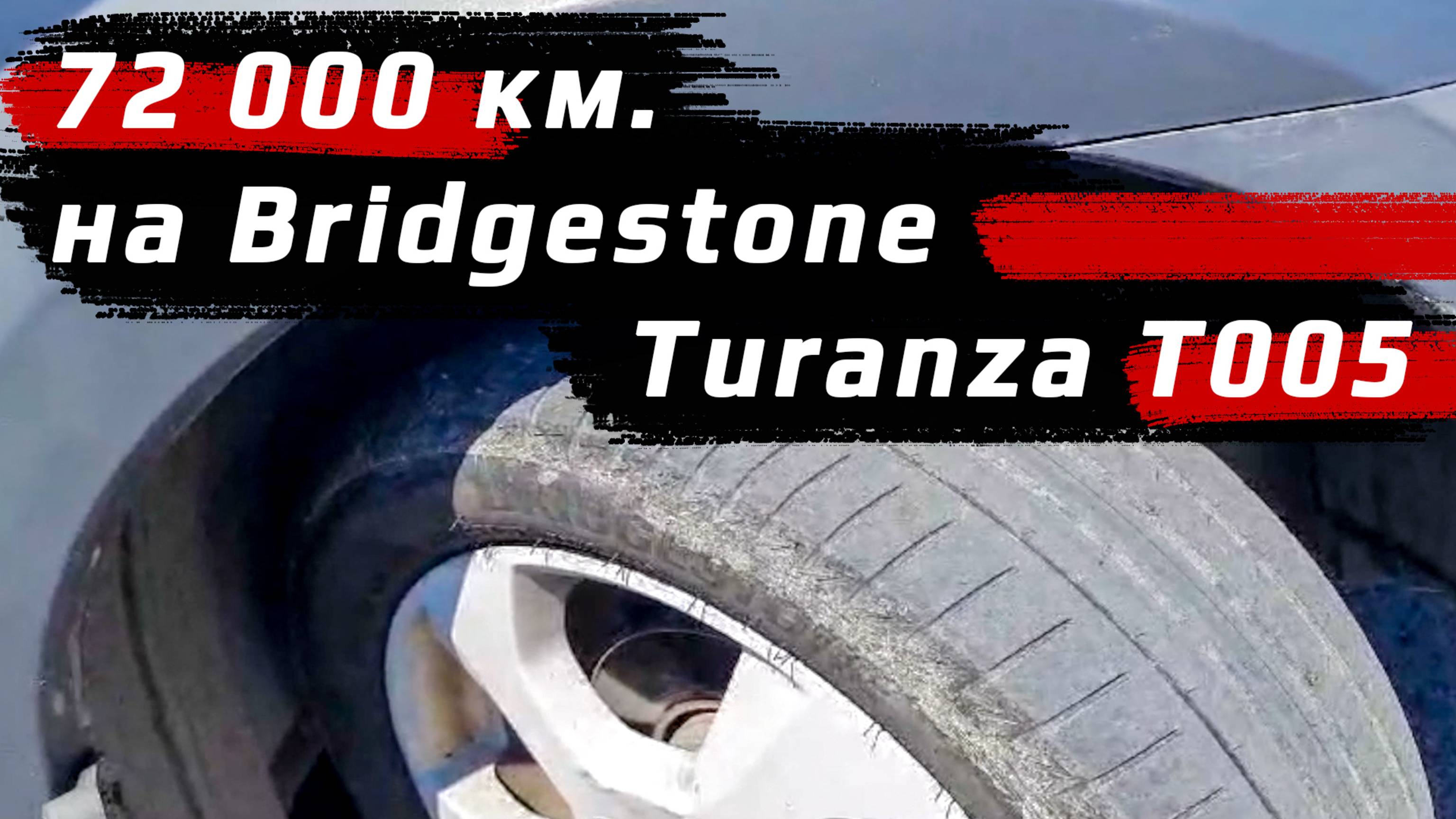 Bridgestone Turanza T005 – отзыв о летних шинах