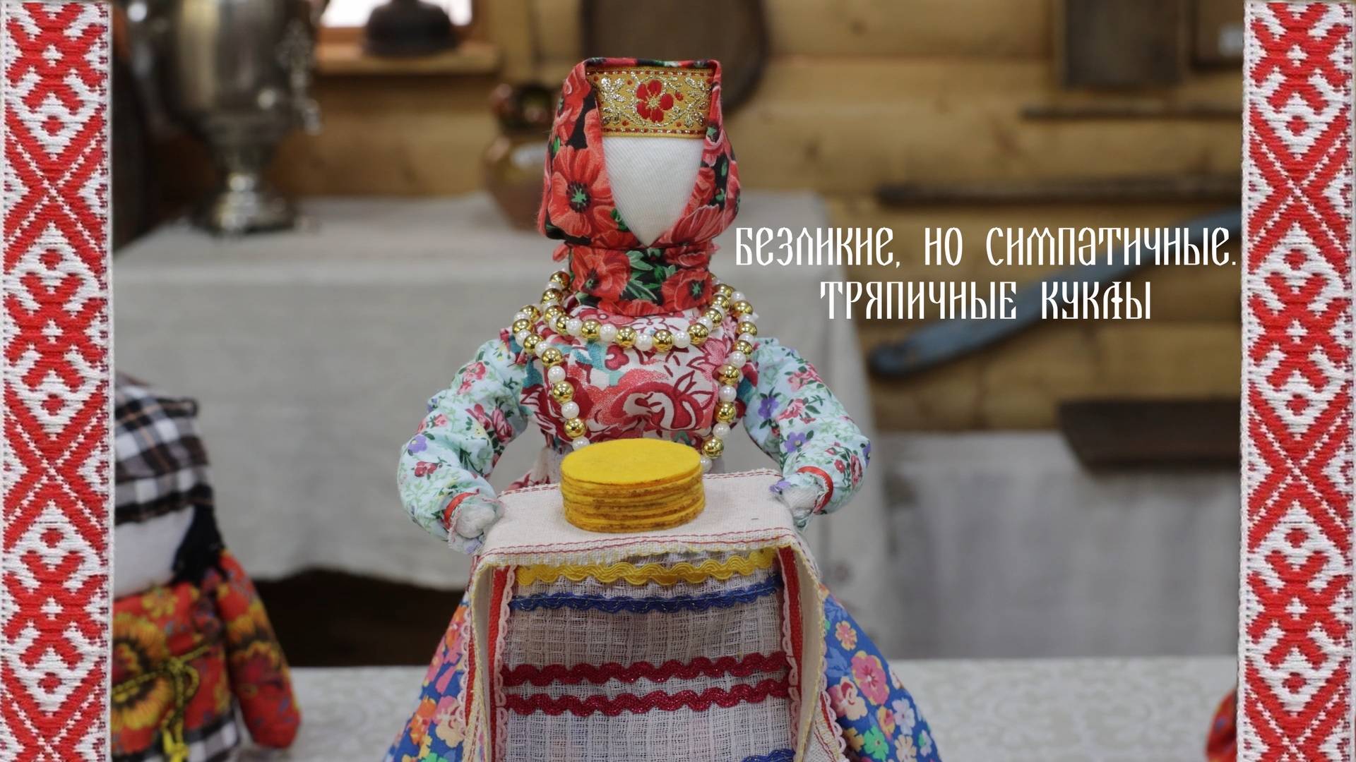 Безликие, но симпатичные. Тряпичные куклы