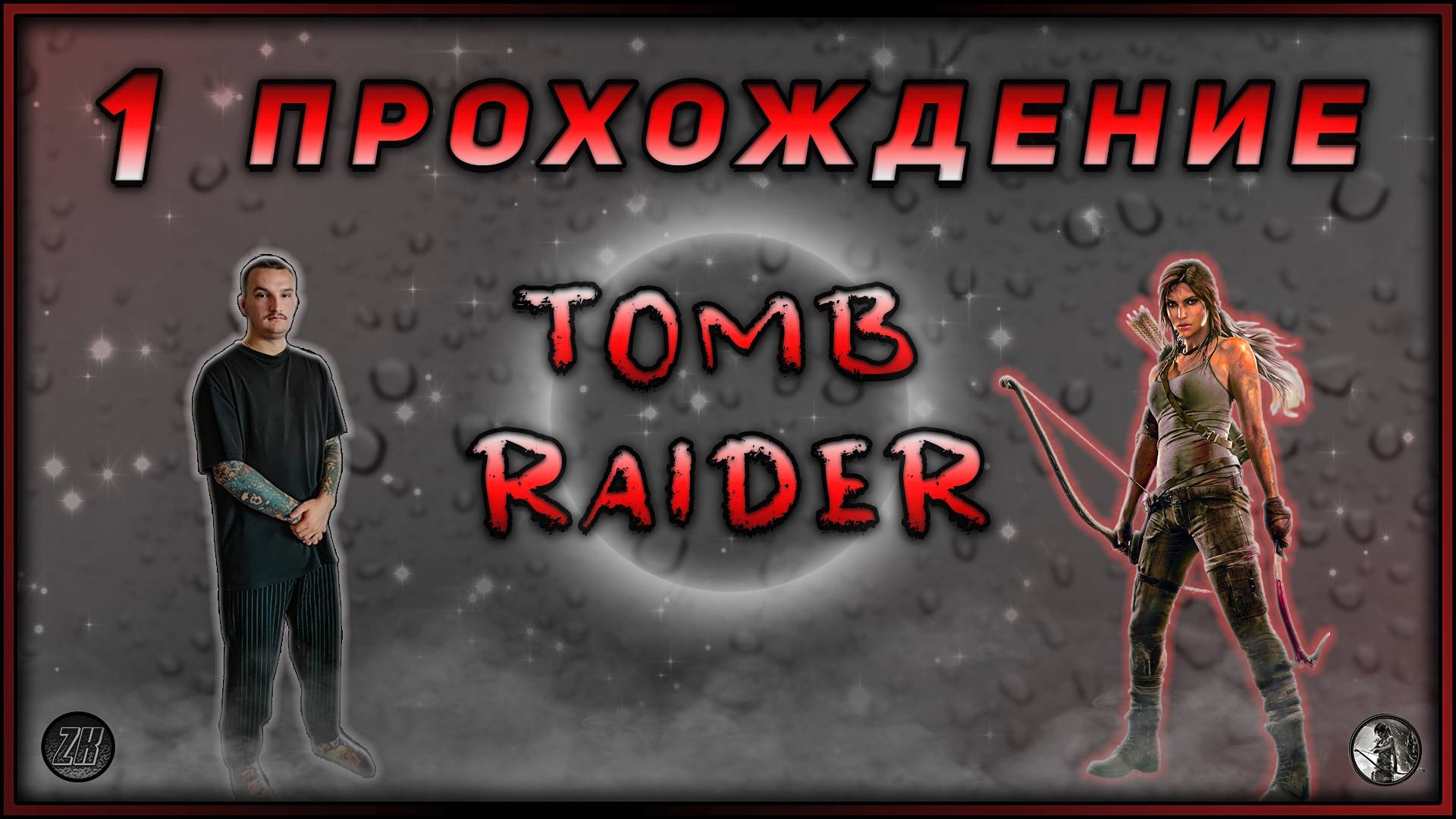 Прохождение - Tomb Raider - [1].  #ZombieKostya #TR