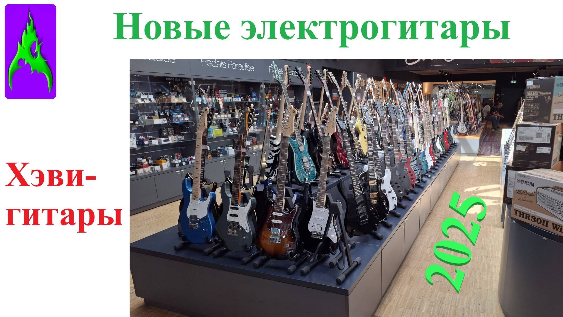 Новые электрогитары и новые цены 2025 Хэви гитары