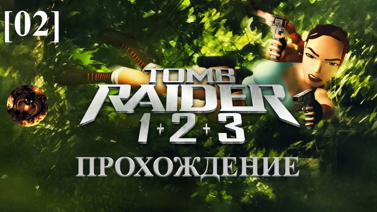 Tomb Raider 1 (Remastered) [02] / Вилькабамба