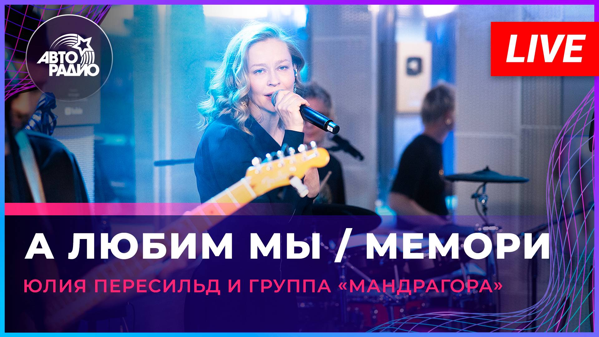 Юлия Перисильд и группа «МАNДРАГОРА» - А любим мы / Мемори (LIVE @ Авторадио)