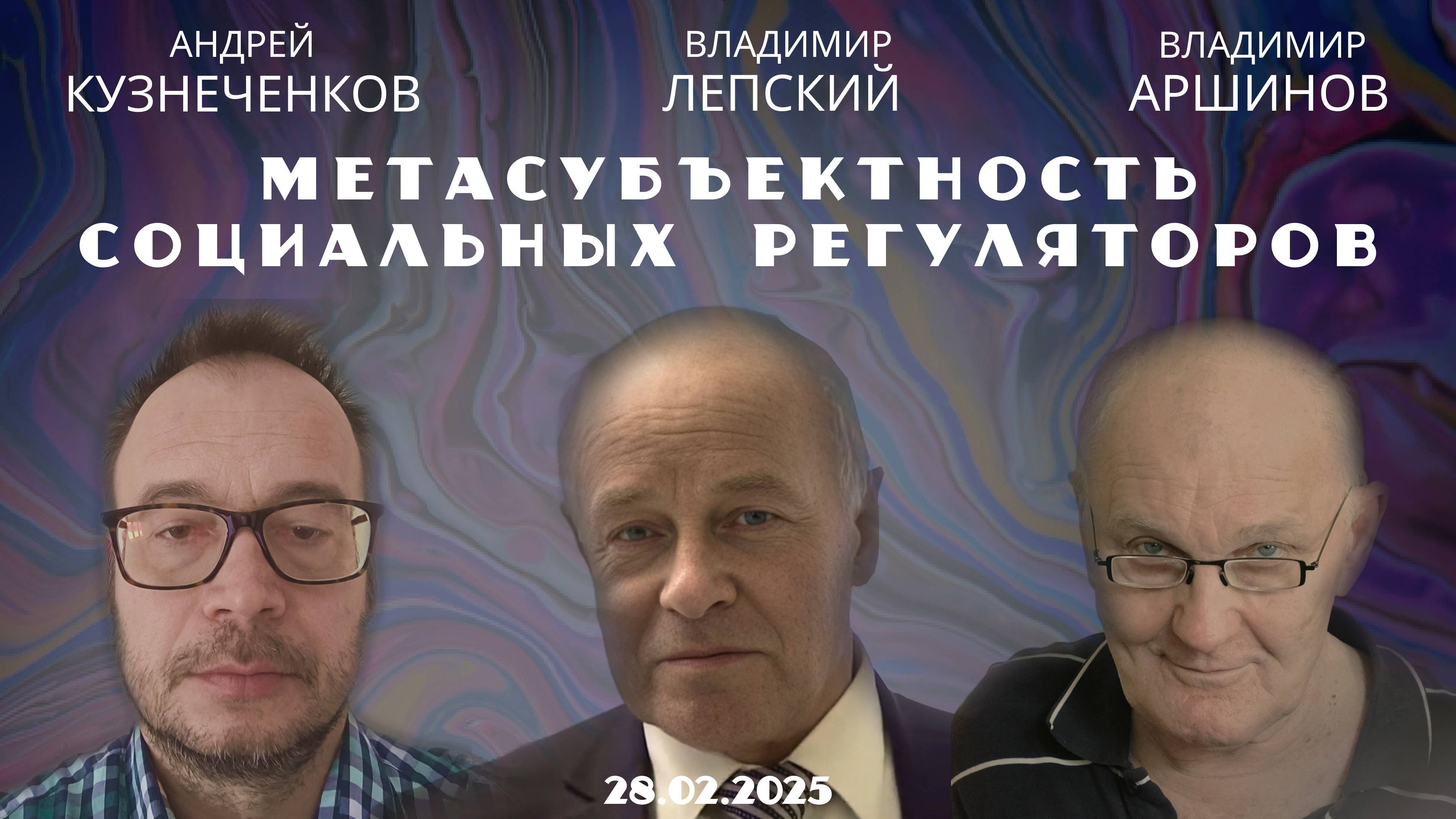 Кузнеченков, Лепский, Аршинов - Метасубъектность социальных регуляторов: рекурсивный подход