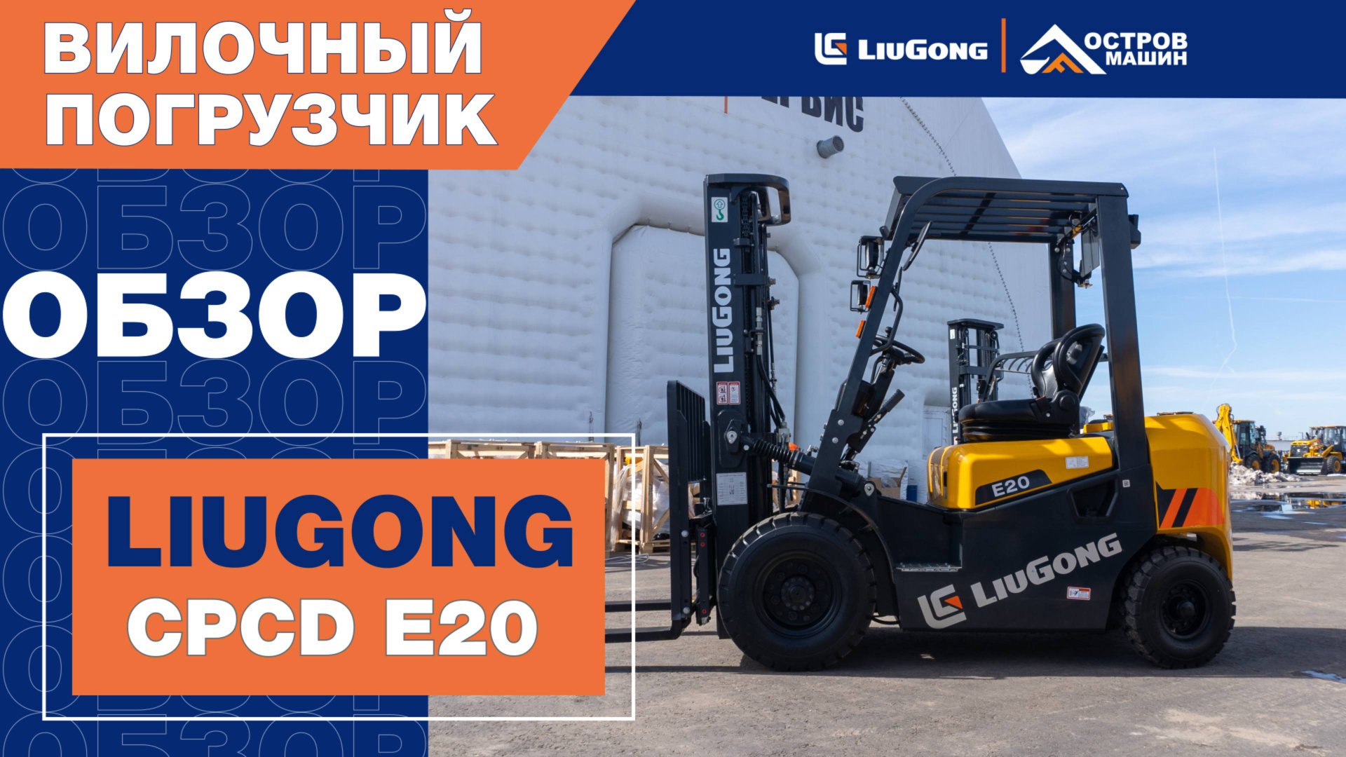Вилочный погрузчик LiuGong CPCD E20